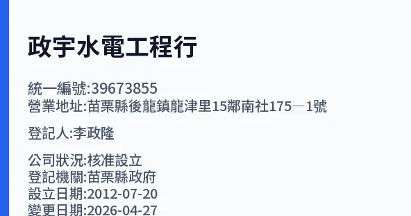 政宇水電工程行的照片-統編 39673855(苗栗縣) 公司登記資料與營業項目詳細圖表