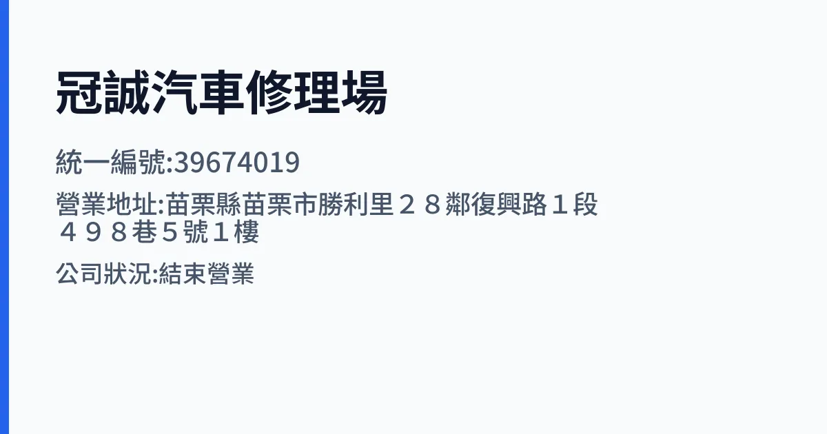 冠誠汽車修理場 - 統編 39674019(苗栗縣) 公司登記資料與營業項目詳細圖表
