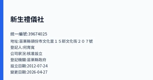 新生禮儀社的照片-統編 39674025(苗栗縣) 公司登記資料與營業項目詳細圖表