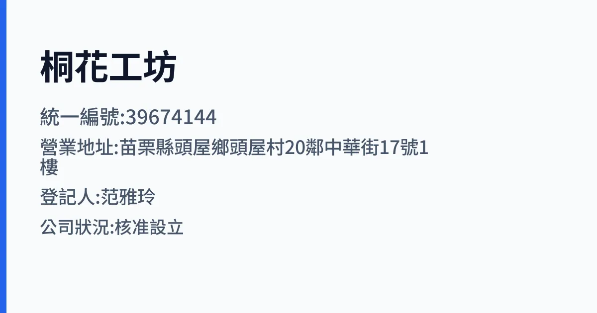 桐花工坊 - 統編 39674144(苗栗縣) 公司登記資料與營業項目詳細圖表