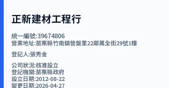 正新建材工程行的照片-統編 39674806(苗栗縣) 公司登記資料與營業項目詳細圖表