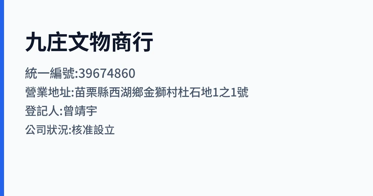 九庄文物商行 - 統編 39674860(苗栗縣) 公司登記資料與營業項目詳細圖表