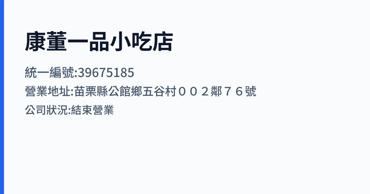 康董一品小吃店 - 統編 39675185(苗栗縣) 公司登記資料與營業項目詳細圖表