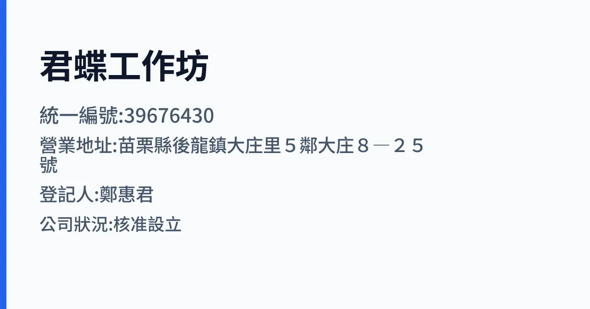 君蝶工作坊 - 統編 39676430(苗栗縣) 公司登記資料與營業項目詳細圖表