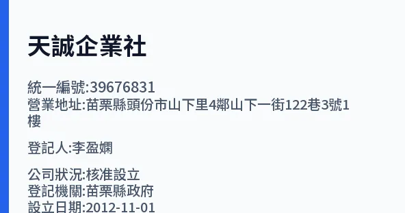 天誠企業社的照片-統編 39676831(苗栗縣) 公司登記資料與營業項目詳細圖表
