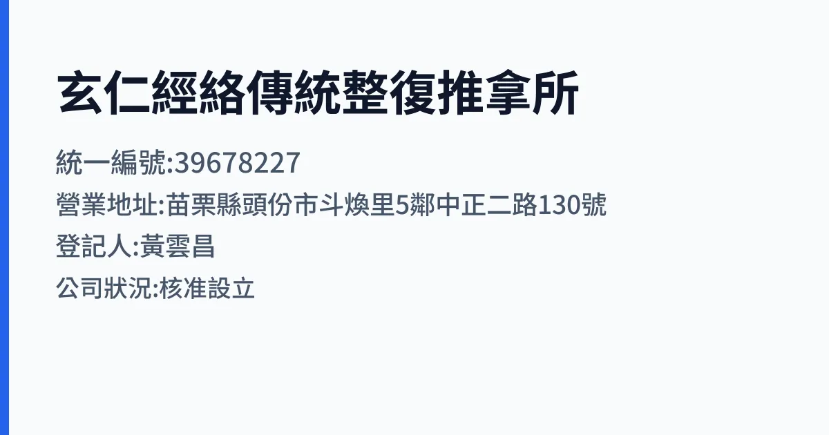 玄仁經絡傳統整復推拿所 - 統編 39678227(苗栗縣) 公司登記資料與營業項目詳細圖表