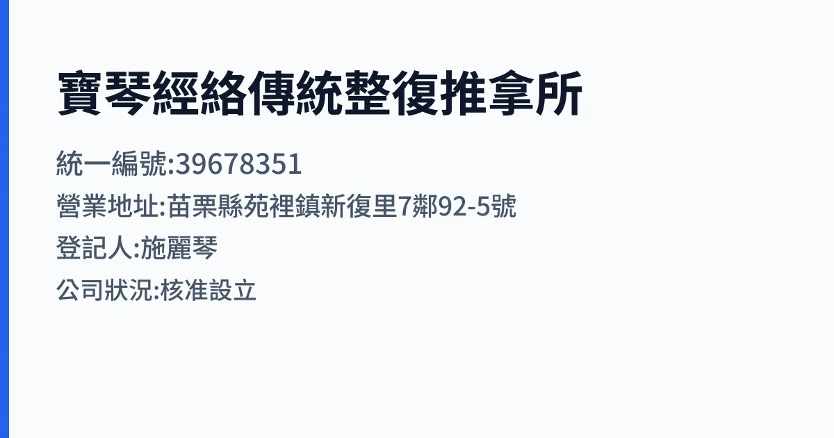 寶琴經絡傳統整復推拿所 - 統編 39678351(苗栗縣) 公司登記資料與營業項目詳細圖表