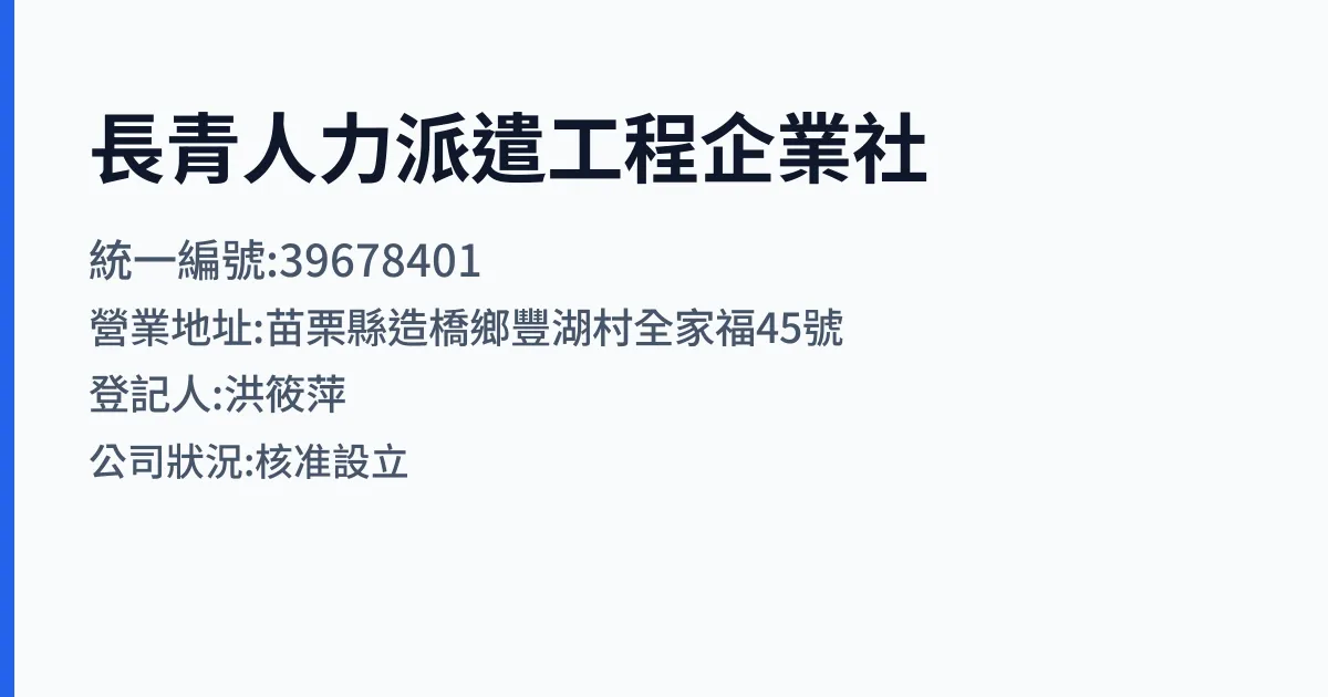 長青人力派遣工程企業社 - 統編 39678401(苗栗縣) 公司登記資料與營業項目詳細圖表