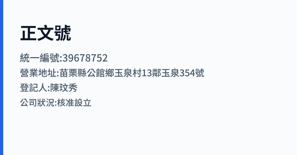 正文號 - 統編 39678752(苗栗縣) 公司登記資料與營業項目詳細圖表