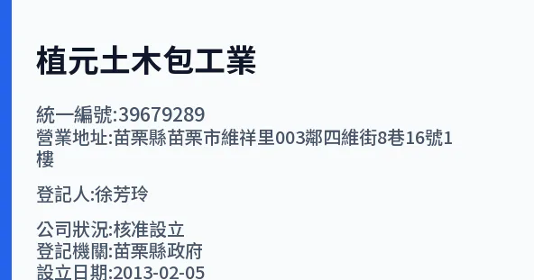 植元土木包工業的照片-統編 39679289(苗栗縣) 公司登記資料與營業項目詳細圖表