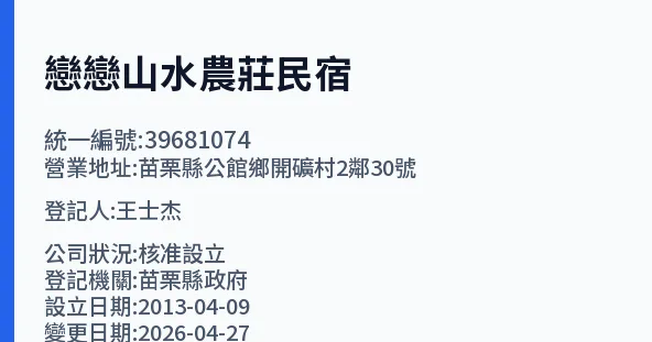 戀戀山水農莊民宿的照片-統編 39681074(苗栗縣) 公司登記資料與營業項目詳細圖表