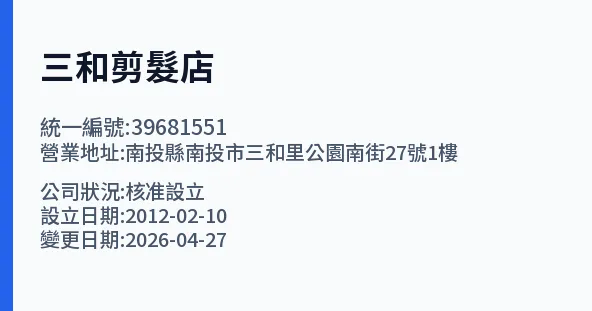 三和剪髮店的照片-統編 39681551(南投縣) 公司登記資料與營業項目詳細圖表