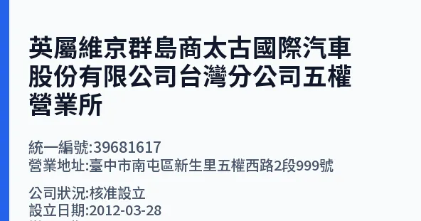 英屬維京群島商太古國際汽車股份有限公司台灣分公司五權營業所的照片-統編 39681617(臺中市) 公司登記資料與營業項目詳細圖表