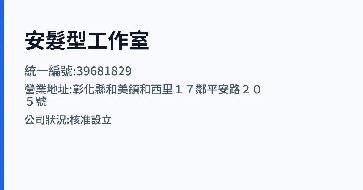 安髮型工作室 - 統編 39681829(彰化縣) 公司登記資料與營業項目詳細圖表