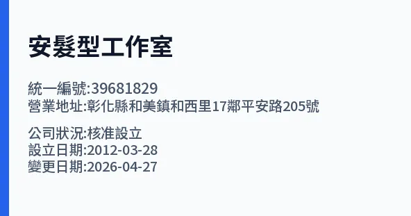安髮型工作室的照片-統編 39681829(彰化縣) 公司登記資料與營業項目詳細圖表