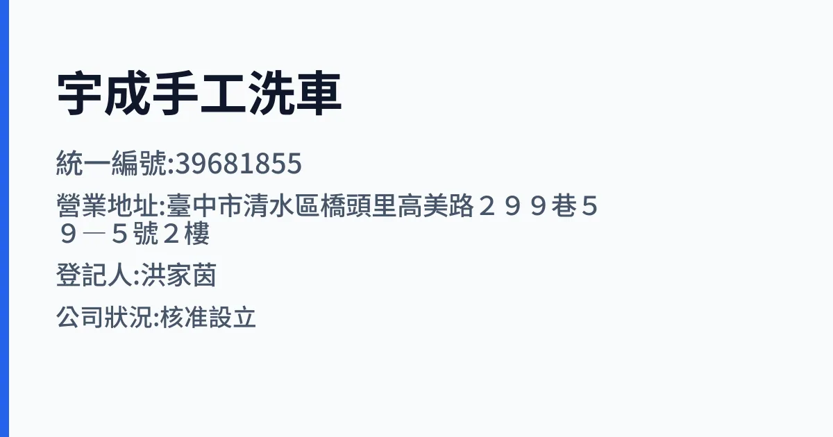 宇成手工洗車 - 統編 39681855(臺中市) 公司登記資料與營業項目詳細圖表