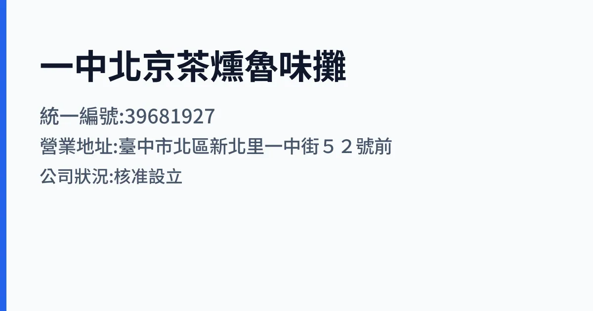 一中北京茶燻魯味攤 - 統編 39681927(臺中市) 公司登記資料與營業項目詳細圖表