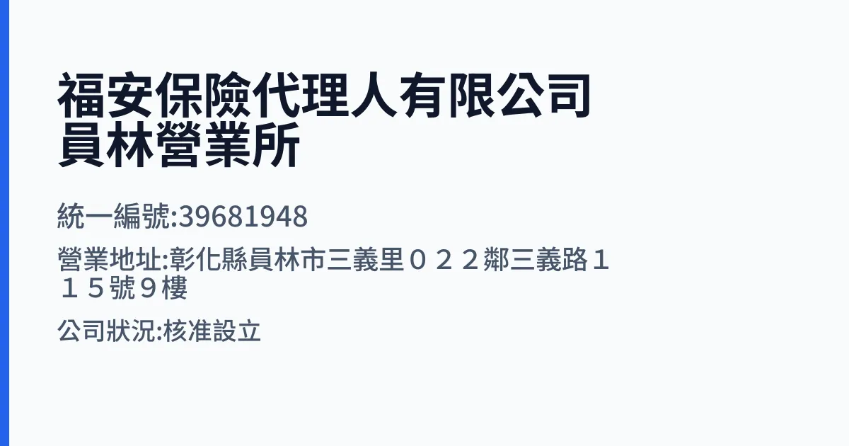福安保險代理人有限公司員林營業所 - 統編 39681948（彰化縣） 公司登記資料與營業項目詳細圖表
