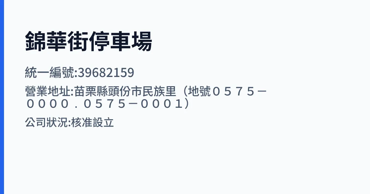 錦華街停車場 - 統編 39682159(苗栗縣) 公司登記資料與營業項目詳細圖表