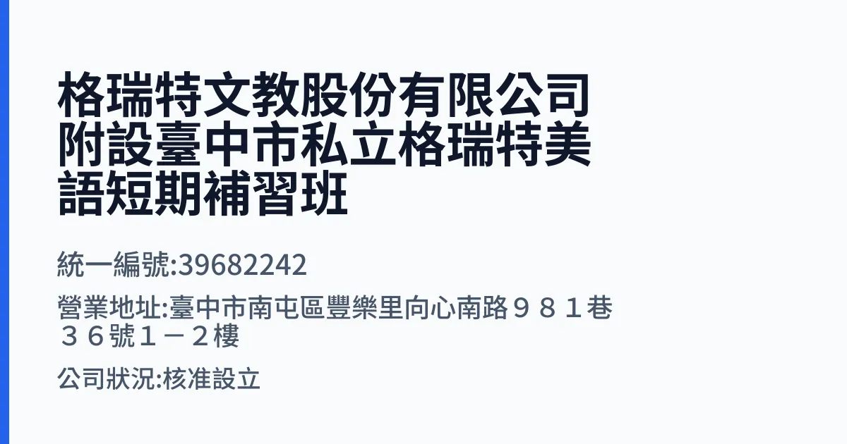 格瑞特文教股份有限公司附設臺中市私立格瑞特美語短期補習班 - 統編 39682242(臺中市) 公司登記資料與營業項目詳細圖表