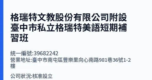 格瑞特文教股份有限公司附設臺中市私立格瑞特美語短期補習班的照片-統編 39682242(臺中市) 公司登記資料與營業項目詳細圖表