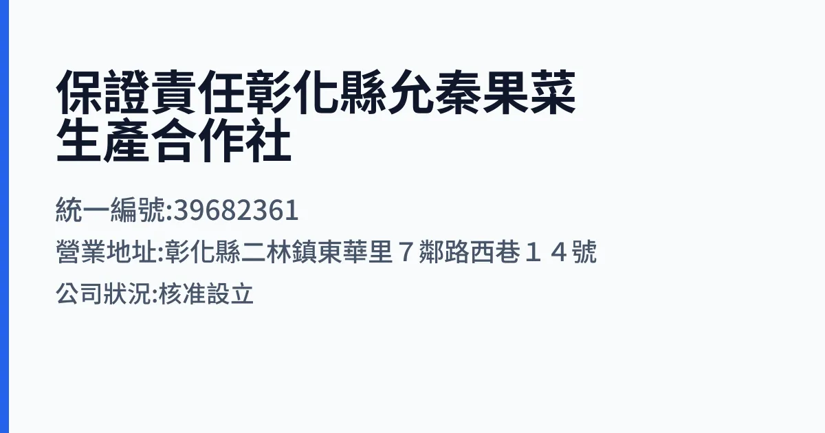 保證責任彰化縣允秦果菜生產合作社 - 統編 39682361(彰化縣) 公司登記資料與營業項目詳細圖表