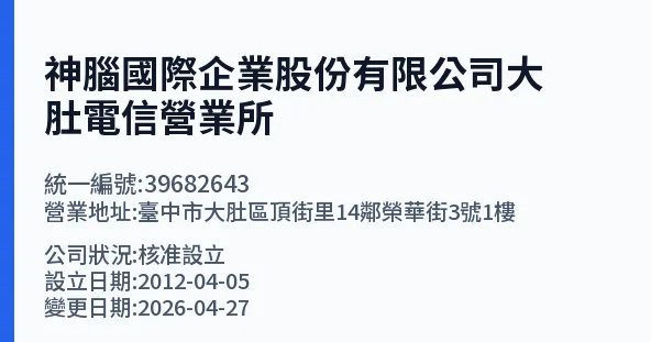 神腦國際企業股份有限公司大肚電信營業所的照片-統編 39682643(臺中市) 公司登記資料與營業項目詳細圖表