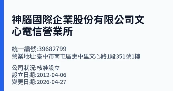 神腦國際企業股份有限公司文心電信營業所的照片-統編 39682799(臺中市) 公司登記資料與營業項目詳細圖表