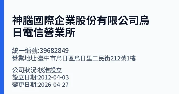 神腦國際企業股份有限公司烏日電信營業所的照片-統編 39682849(臺中市) 公司登記資料與營業項目詳細圖表