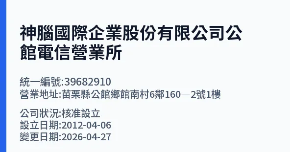 神腦國際企業股份有限公司公館電信營業所的照片-統編 39682910(苗栗縣) 公司登記資料與營業項目詳細圖表