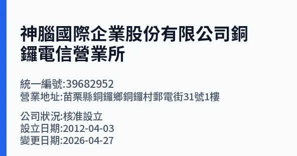 神腦國際企業股份有限公司銅鑼電信營業所的照片-統編 39682952(苗栗縣) 公司登記資料與營業項目詳細圖表