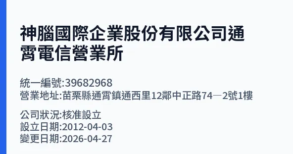 神腦國際企業股份有限公司通霄電信營業所的照片-統編 39682968(苗栗縣) 公司登記資料與營業項目詳細圖表