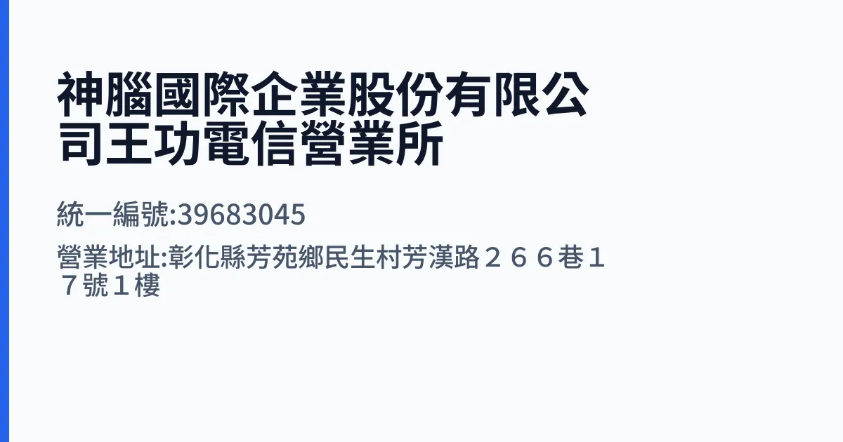 神腦國際企業股份有限公司王功電信營業所 - 統編 39683045(彰化縣) 公司登記資料與營業項目詳細圖表