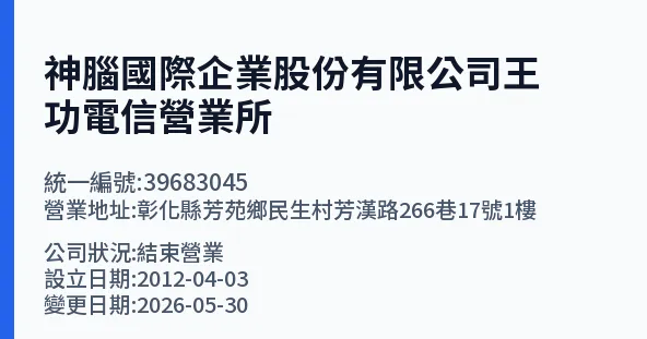 神腦國際企業股份有限公司王功電信營業所的照片-統編 39683045(彰化縣) 公司登記資料與營業項目詳細圖表