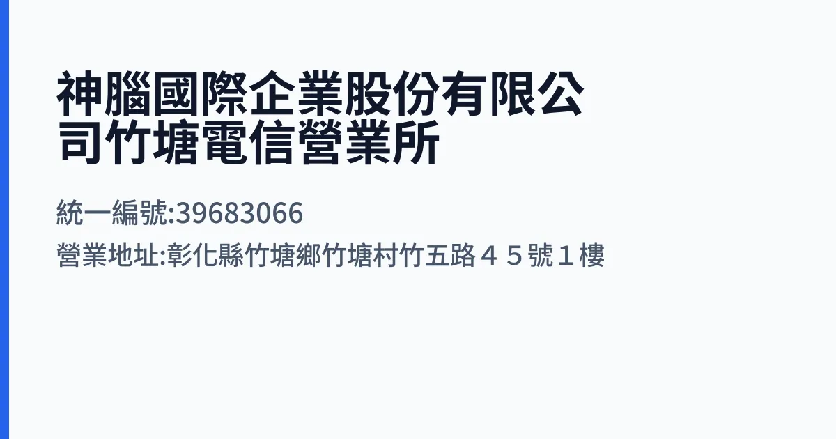 神腦國際企業股份有限公司竹塘電信營業所 - 統編 39683066(彰化縣) 公司登記資料與營業項目詳細圖表