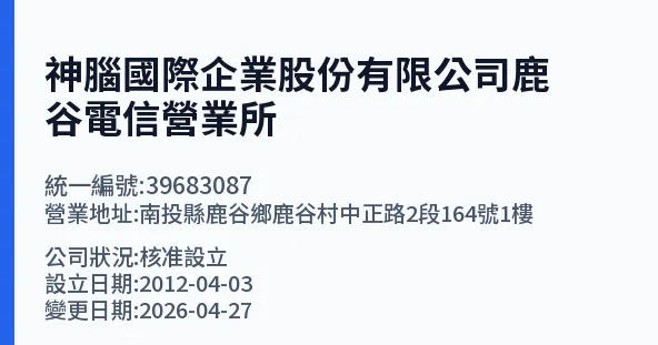 神腦國際企業股份有限公司鹿谷電信營業所的照片-統編 39683087(南投縣) 公司登記資料與營業項目詳細圖表