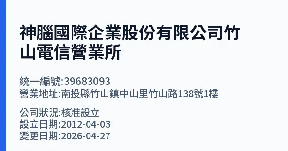神腦國際企業股份有限公司竹山電信營業所的照片-統編 39683093(南投縣) 公司登記資料與營業項目詳細圖表