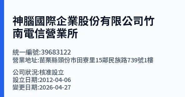 神腦國際企業股份有限公司竹南電信營業所的照片-統編 39683122(苗栗縣) 公司登記資料與營業項目詳細圖表