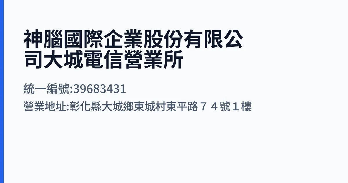 神腦國際企業股份有限公司大城電信營業所 - 統編 39683431(彰化縣) 公司登記資料與營業項目詳細圖表