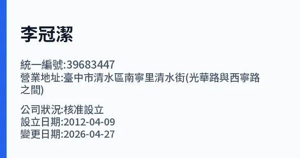 李冠潔的照片-統編 39683447(臺中市) 公司登記資料與營業項目詳細圖表