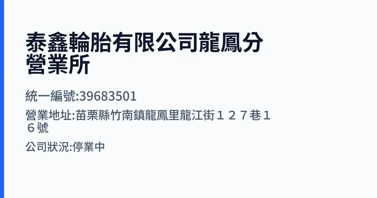 泰鑫輪胎有限公司龍鳳分營業所 - 統編 39683501（苗栗縣） 公司登記資料與營業項目詳細圖表
