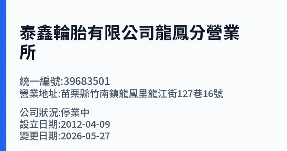 泰鑫輪胎有限公司龍鳳分營業所的照片-統編 39683501(苗栗縣) 公司登記資料與營業項目詳細圖表