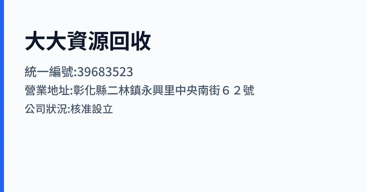 大大資源回收 - 統編 39683523（彰化縣） 公司登記資料與營業項目詳細圖表