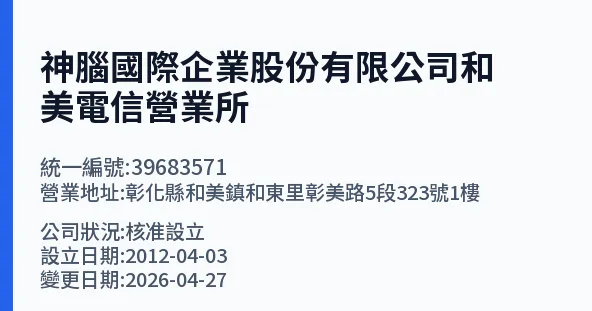 神腦國際企業股份有限公司和美電信營業所的照片-統編 39683571(彰化縣) 公司登記資料與營業項目詳細圖表