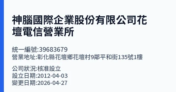 神腦國際企業股份有限公司花壇電信營業所的照片-統編 39683679(彰化縣) 公司登記資料與營業項目詳細圖表