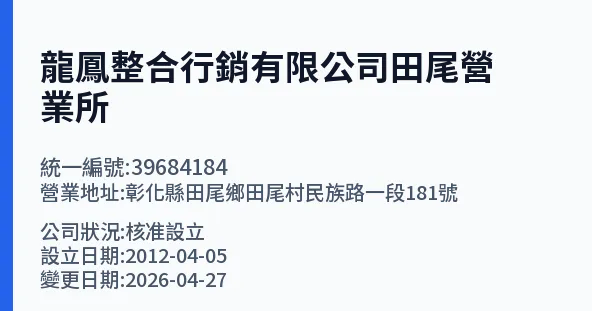 龍鳳整合行銷有限公司田尾營業所的照片-統編 39684184(彰化縣) 公司登記資料與營業項目詳細圖表