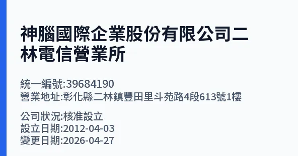 神腦國際企業股份有限公司二林電信營業所的照片-統編 39684190(彰化縣) 公司登記資料與營業項目詳細圖表