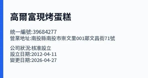 高爾富現烤蛋糕的照片-統編 39684277(南投縣) 公司登記資料與營業項目詳細圖表