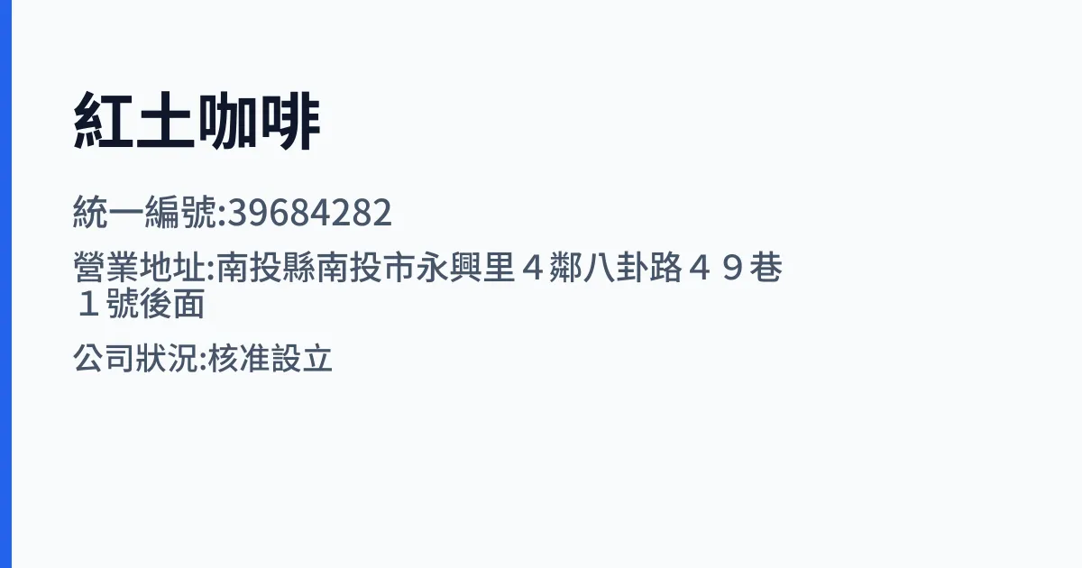 紅土咖啡 - 統編 39684282(南投縣) 公司登記資料與營業項目詳細圖表