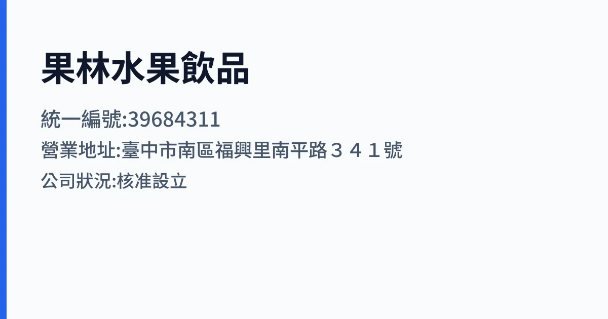 果林水果飲品 - 統編 39684311(臺中市) 公司登記資料與營業項目詳細圖表